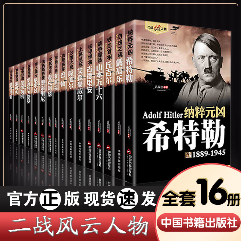 二战全史风云人物传记全16册艾森豪威尔巴顿丘吉尔罗斯福朱可夫东条英机古德里安二战全史正 kbb