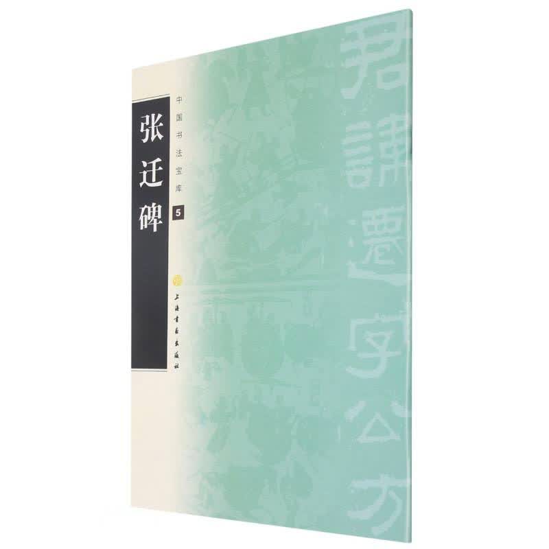 张迁碑/中国书法宝库