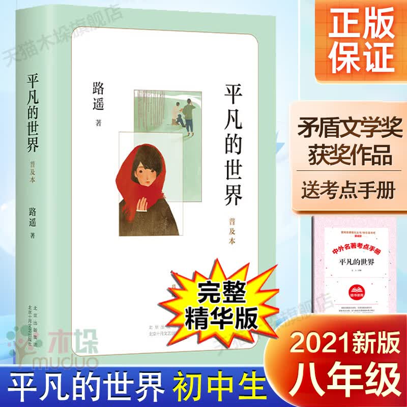 平凡的世界路遥著普及本茅盾文学奖作品八年级初中生课外阅读经典书目中国现当代文学经典小说散文随笔书 赠考点手册傅雷家书