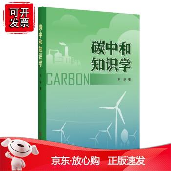 碳中和知识学