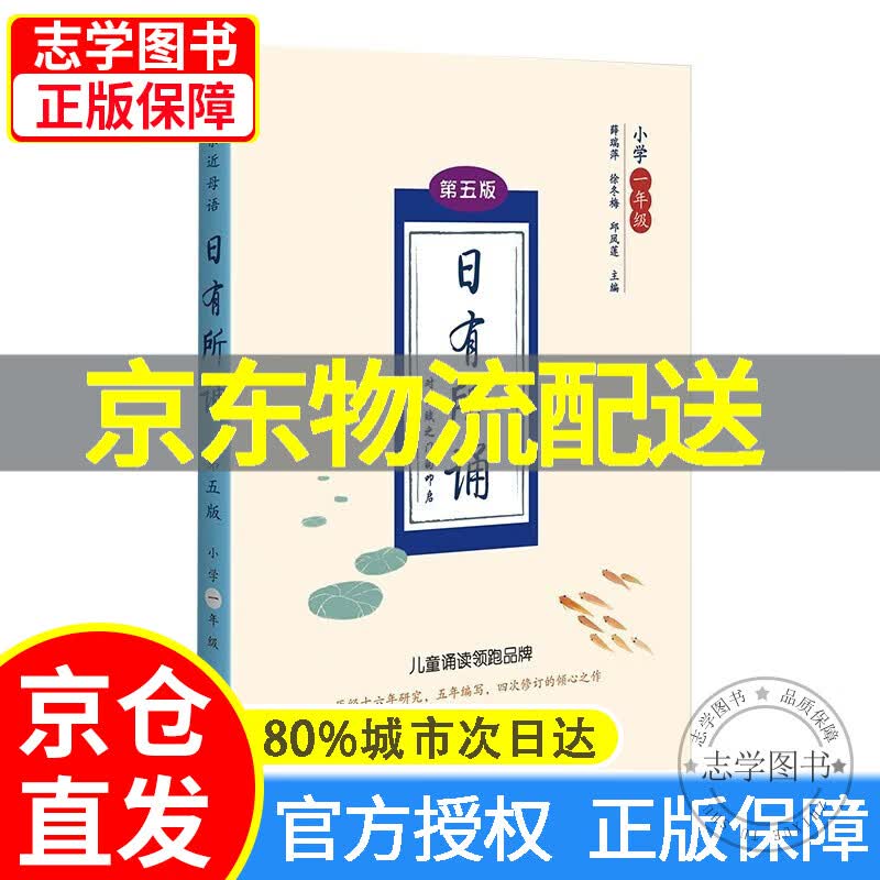 亲近母语 日有所诵一年级 第六版（可挑选）第五版 诵读教材全国通用 中华古诗文诵读国学经典 小学生1年级每日诵读注音版晨诵暮读 日有所诵一年级（第五版）
