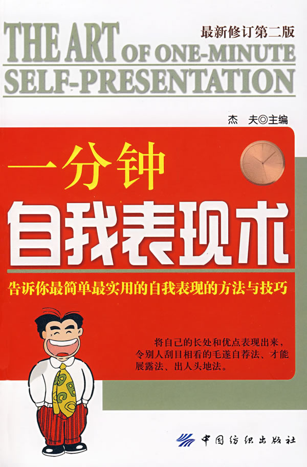 一分钟自我表现术【特惠】