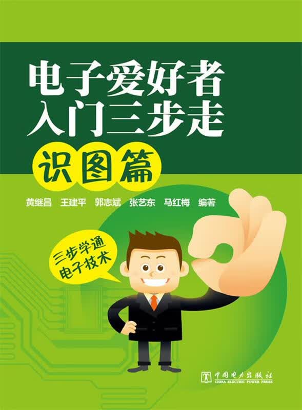电子爱好者入门三步走 识图篇