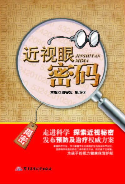 近视眼密码 周安忠 等编【书】