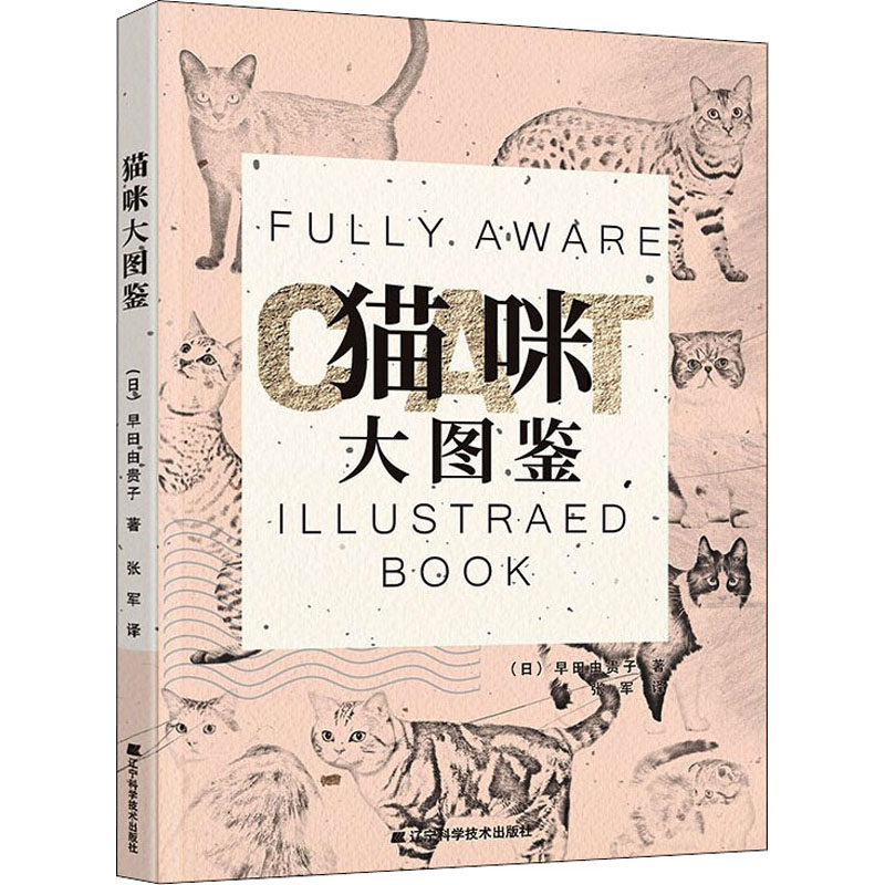 猫咪大图鉴 (日)早田由贵子 著 张军 译 生活休闲 生活 辽宁科学技术出版社9787559120
