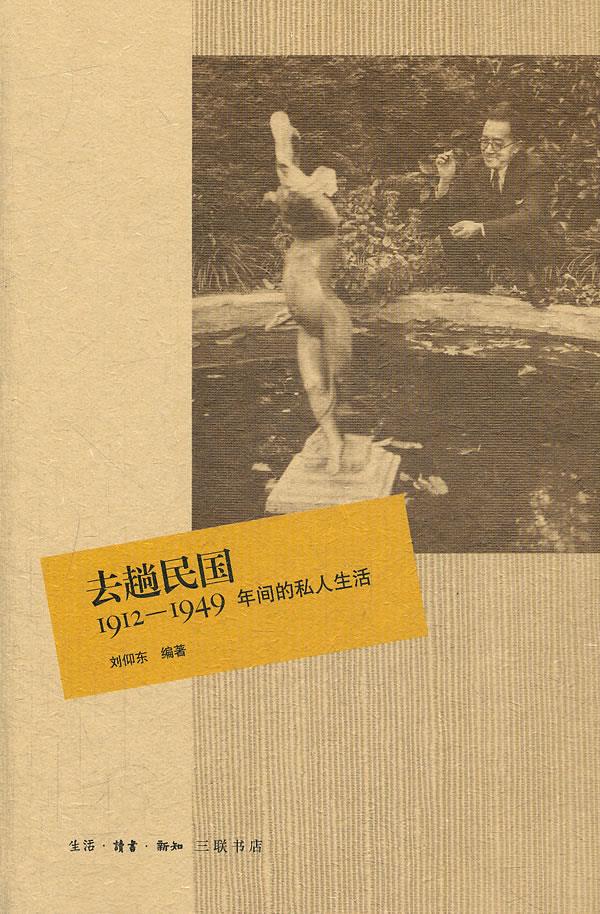 库存书自然旧 去趟民国：1912-1949年间的私人生活A1 刘仰东编著 生活.读书.新知三联