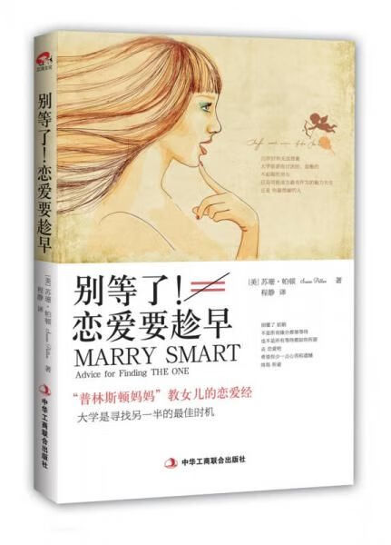 别等了恋爱要趁早9787515810126中华工商联合出版社