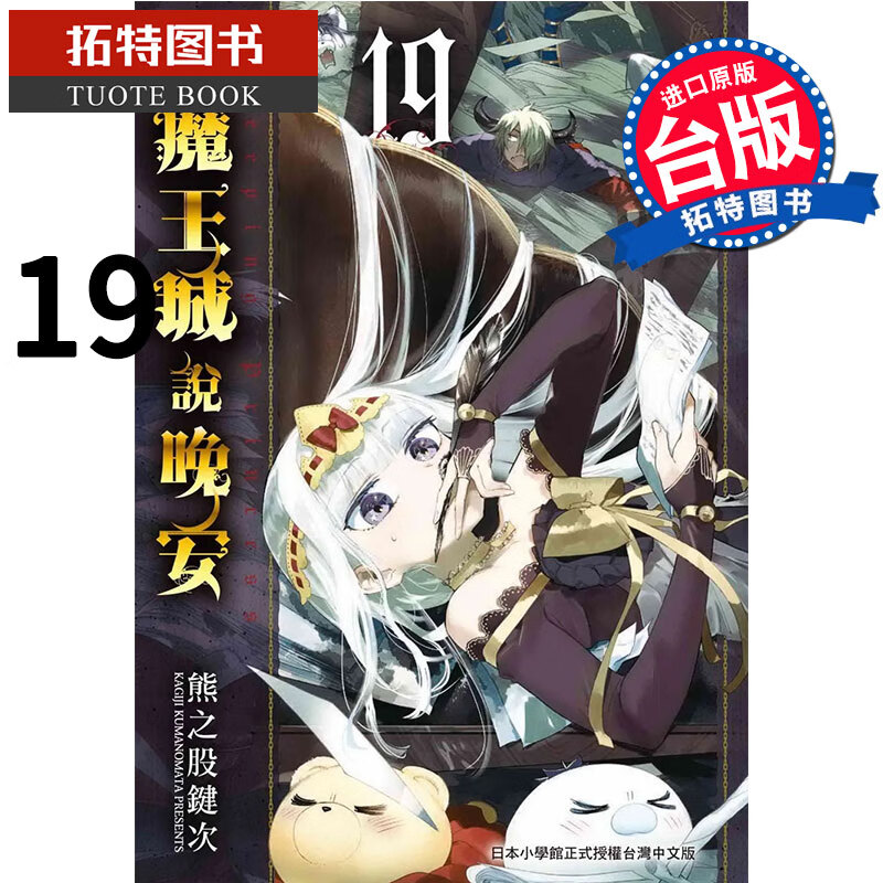 现货 在魔王城说晚安19 熊之股键次 东贩 漫画书 进口原版书