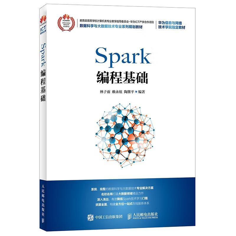 Spark编程基础林子雨人民邮电出版社9787115475985 计算机与互联网书籍