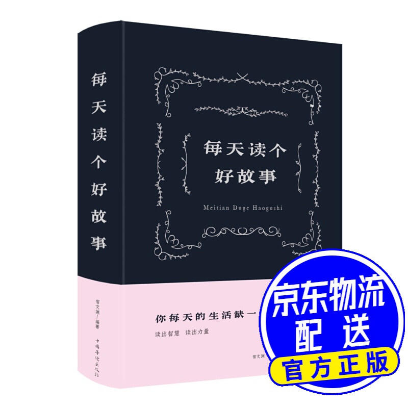 每天读个好故事（新版）