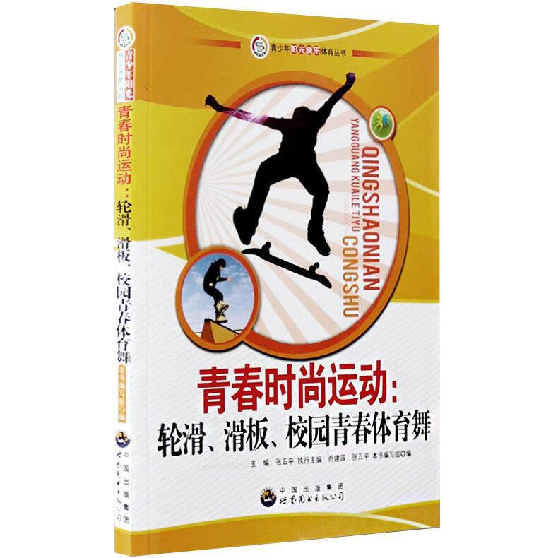 青春时尚运动:滑轮、滑板、校园青春体育舞 《青春时尚运动：滑轮,滑板,校园青春体育舞》编写组 编