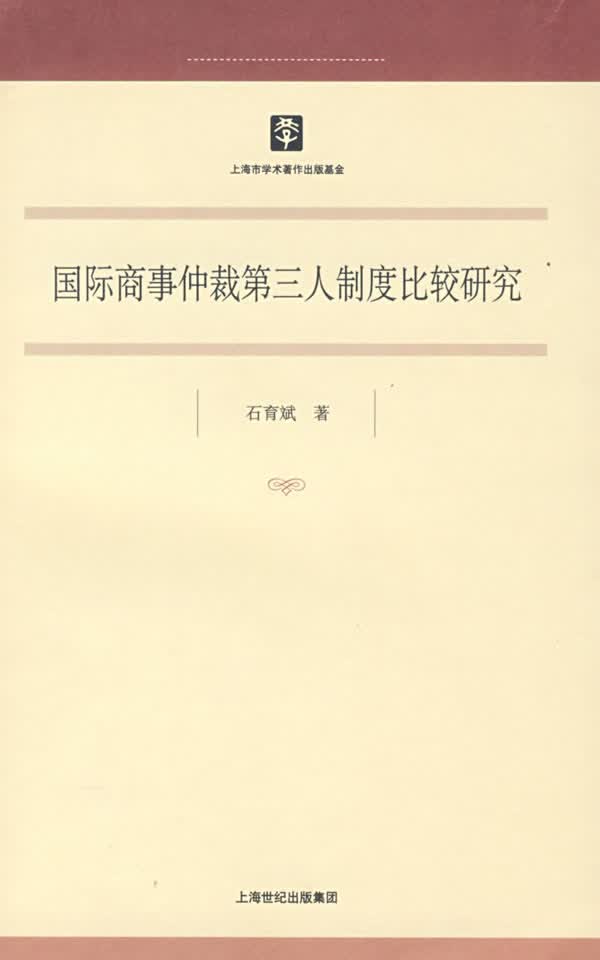 国际商事仲裁第三人制度比较研究