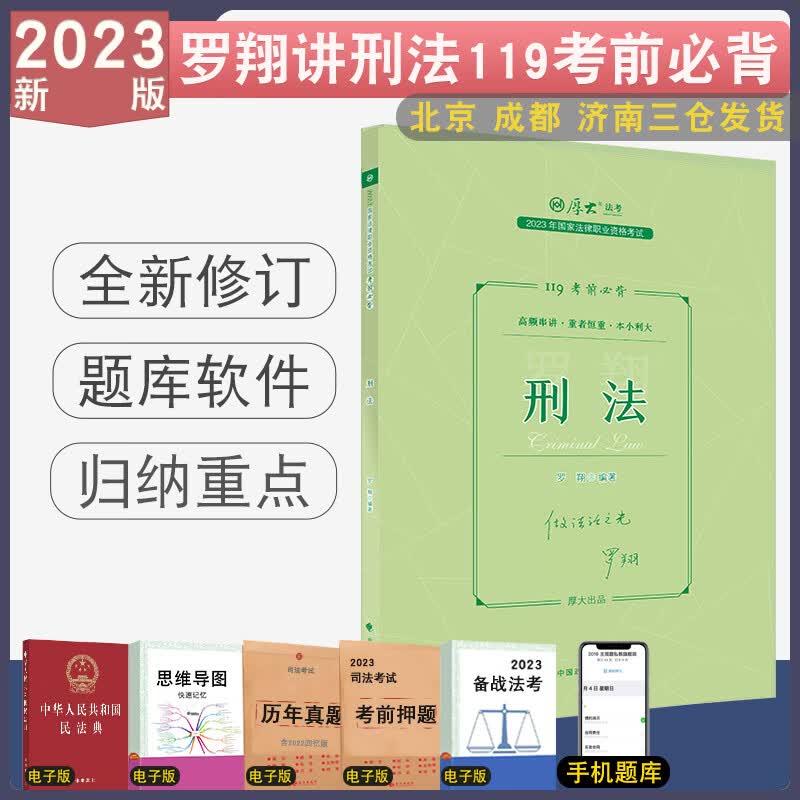 2023法考厚大119必背罗翔刑法背诵 配视频厚大客观题冲刺练习题考前背诵119押题