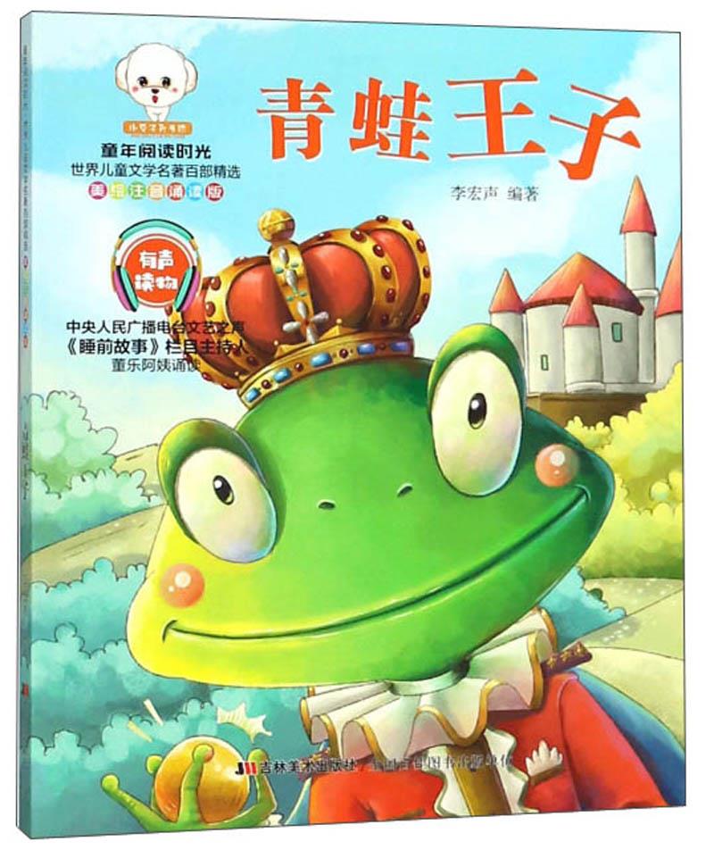 青蛙王子 李宏声 著
