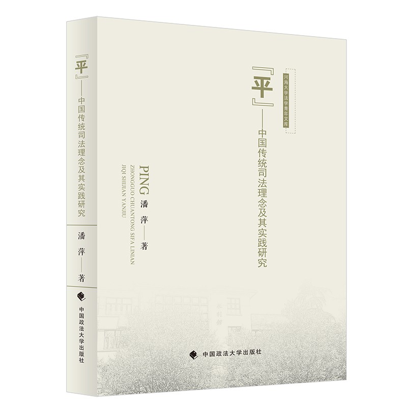 “平”：中国传统司法理念及其实践研究 潘萍 传统中国司法理念 法律史治理观伦理观
