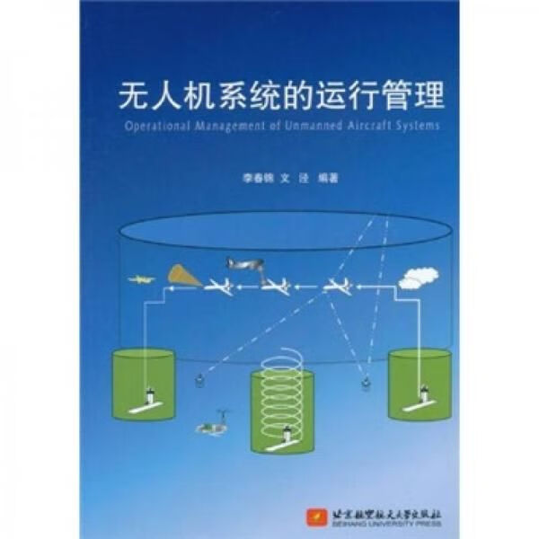 无人机系统的运行管理9787512403994
