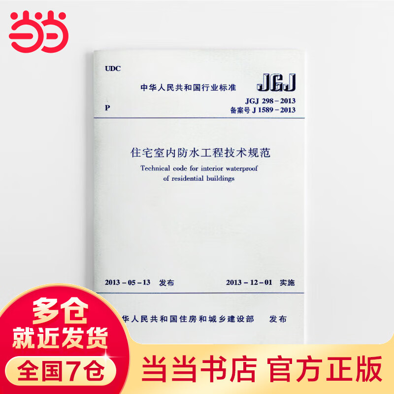 住宅室内防水工程技术规范 JGJ298-2013