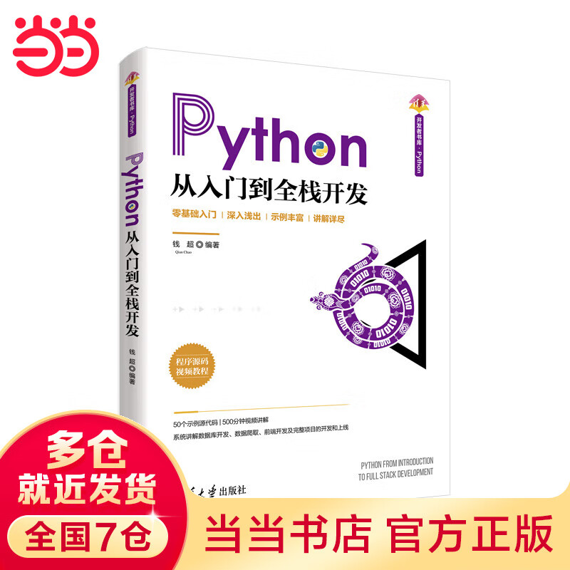 Python从入门到全栈开发