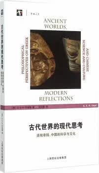 古代世界的现思:透视希腊、中国的科学与文化文化/世界各国文化(英)G·E·R·劳埃德著