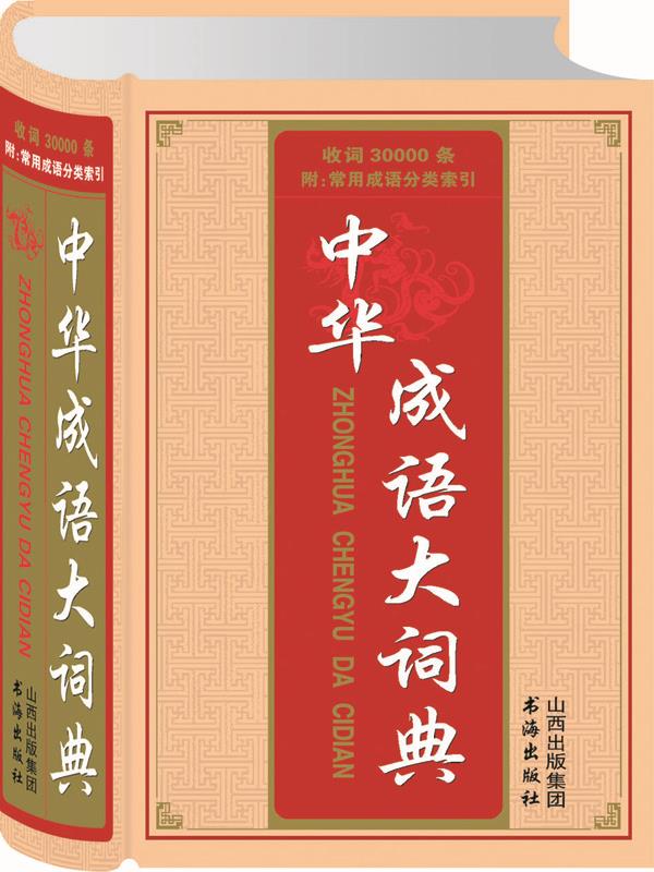 中华成语大词典 收词30000余条 附:常用成语分类索引 《中华成语大词典》编委会编