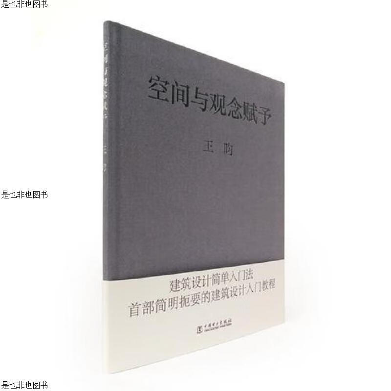 空间与观念赋予 王昀签赠本