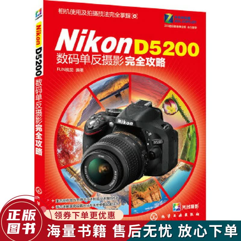 NikonD5200：数码单反摄影完全攻略