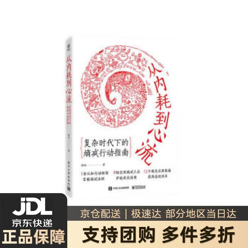 【 送货上门】从内耗到心流：复杂时代下的熵减行动指南 杨鸣 电子工业出版社 9787121445163