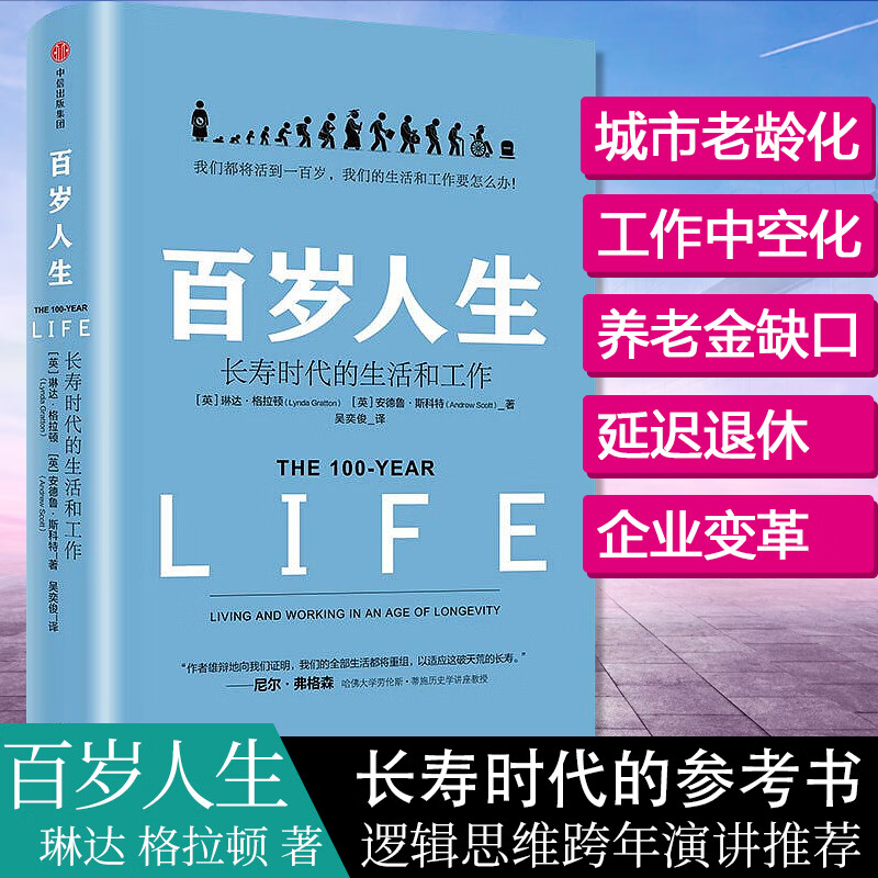 百岁人生 长寿时代的生活和工作 罗振宇2019年跨年演讲书目 琳达格拉顿著 金融时报商业图书奖 中信 标准 C8751AC87B