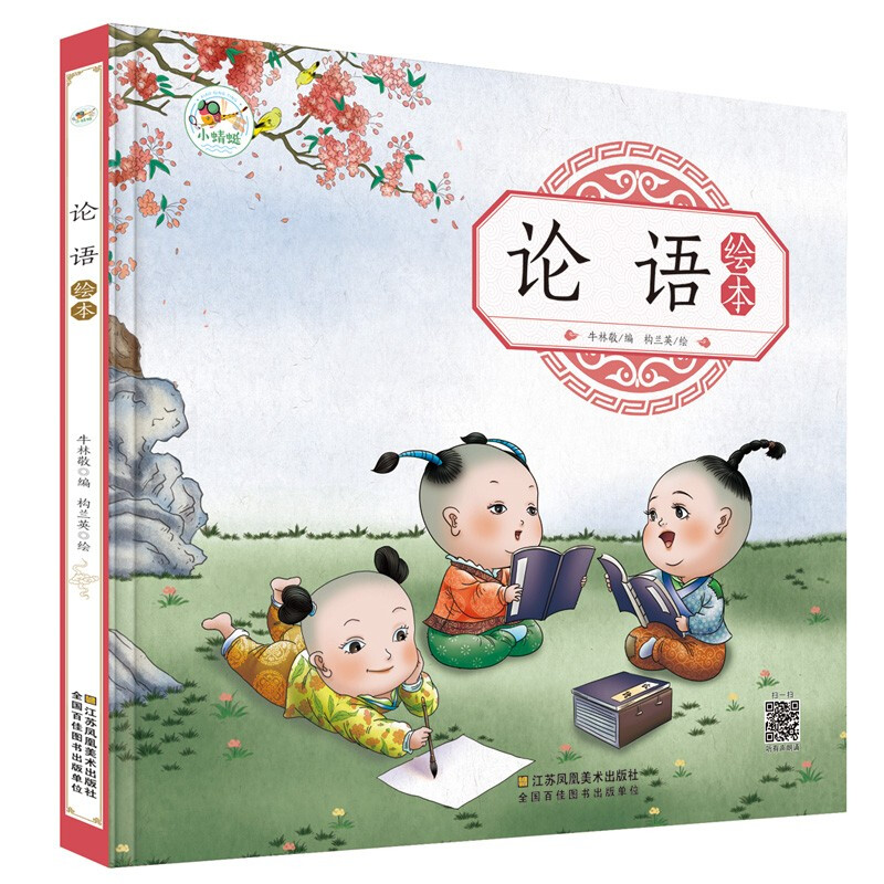 少儿国学启蒙绘本 有声伴读论语百家姓唐诗千字文 声律启蒙笠翁对韵 3-6岁幼儿小学低年级阅读课外书 论语