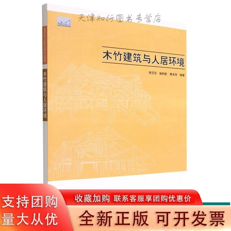 木竹建筑与人居环境 1813 宋莎莎//姚利宏//费本华 中国林业出版社