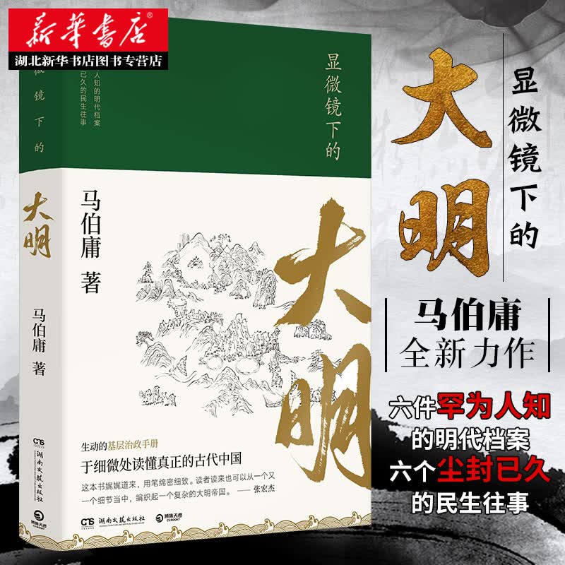 显微镜下的大明 马伯庸全新明朝历史知识 DFH 六件罕为人知的明代档案六个尘封已久的民生往事