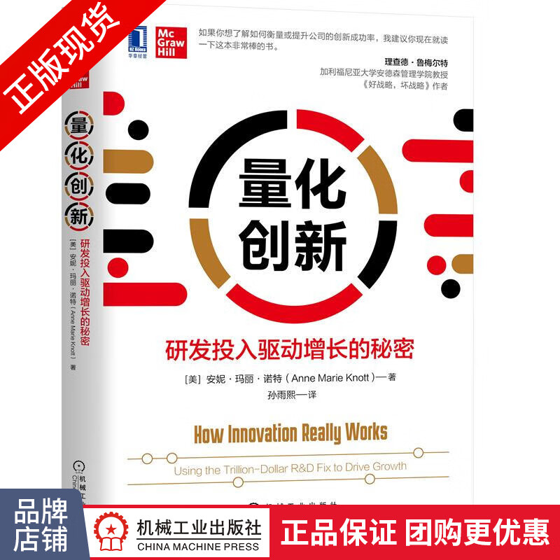 现货包邮 量化创新:研发投入驱动增长的秘密 安妮玛丽诺特|8071287