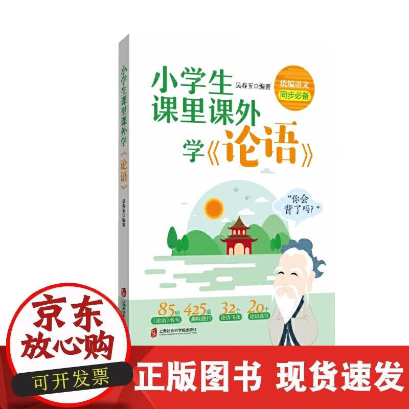 小学生课里课外学《论语》 吴春玉 9787552034080