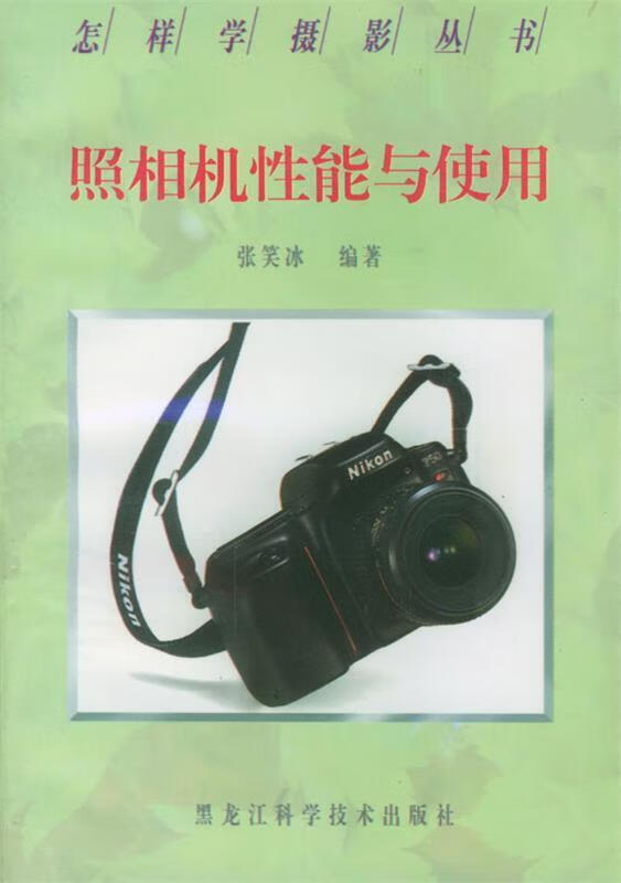 怎样学摄影丛书:照相机性能与使用 张笑冰 编著 黑龙江科学技术出版社