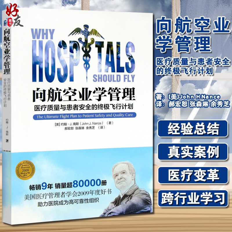 向航空业学管理 医疗质量与患者安全的飞行计划 约翰 J 南斯 主编 郝宏恕 张森琳 余秀芝 主译 光明日报出版社 管理医学