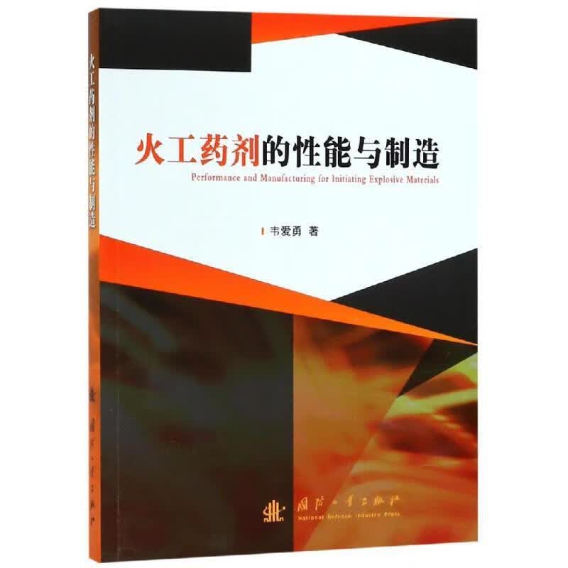 火工药剂的性能与制造【，放心购买】