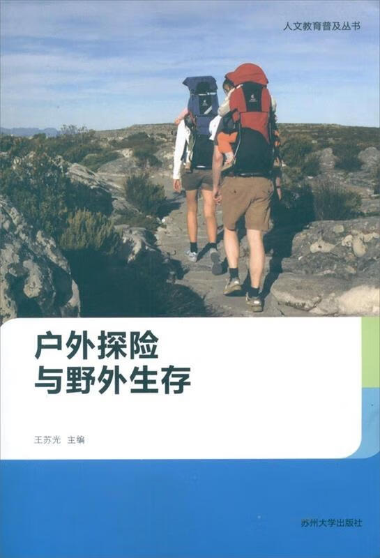 @户外探险与野外生存 专著 王苏光主编 hu wai tan xian yu ye wai shen