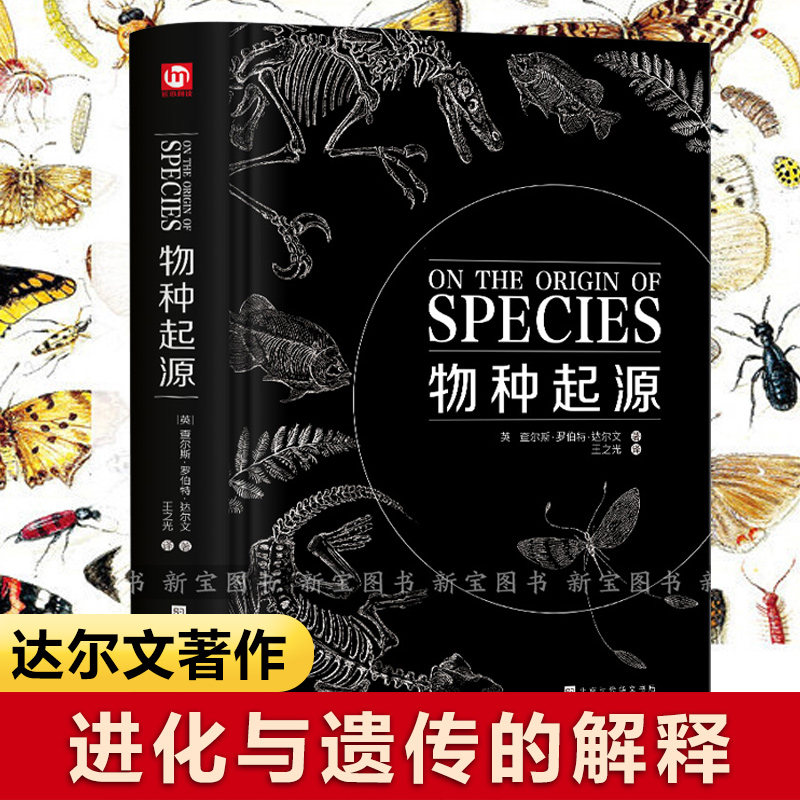 物种起源 达尔文著 精装版 著 精装版