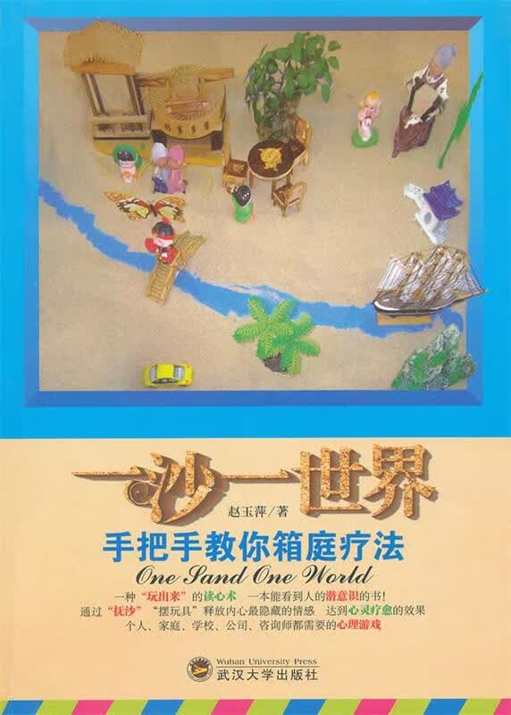 一沙一世界 手把手教你箱庭疗法