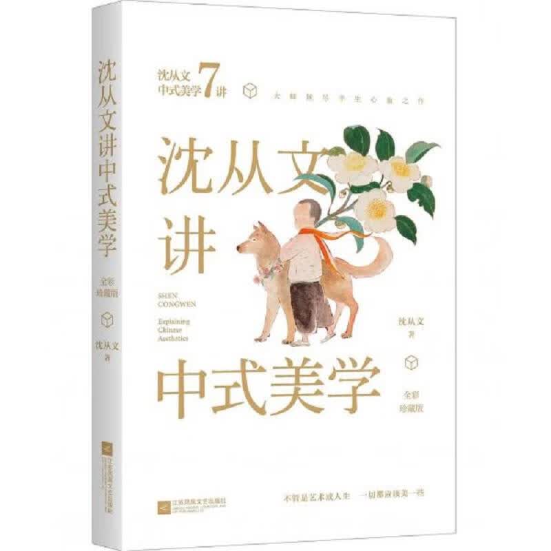 沈从文讲中式美学