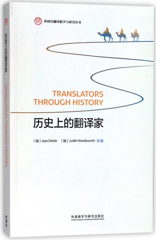 历史上的翻译家(英文版)/外研社翻译教学与研究丛书