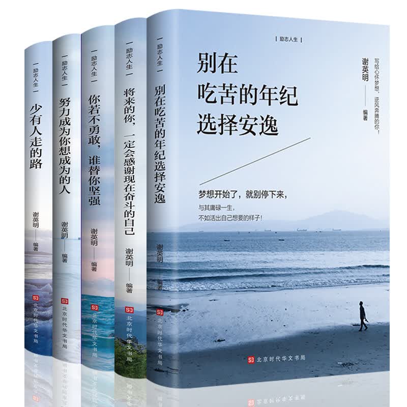 励志人生:做~好的自己，才能与众不同（全5册）