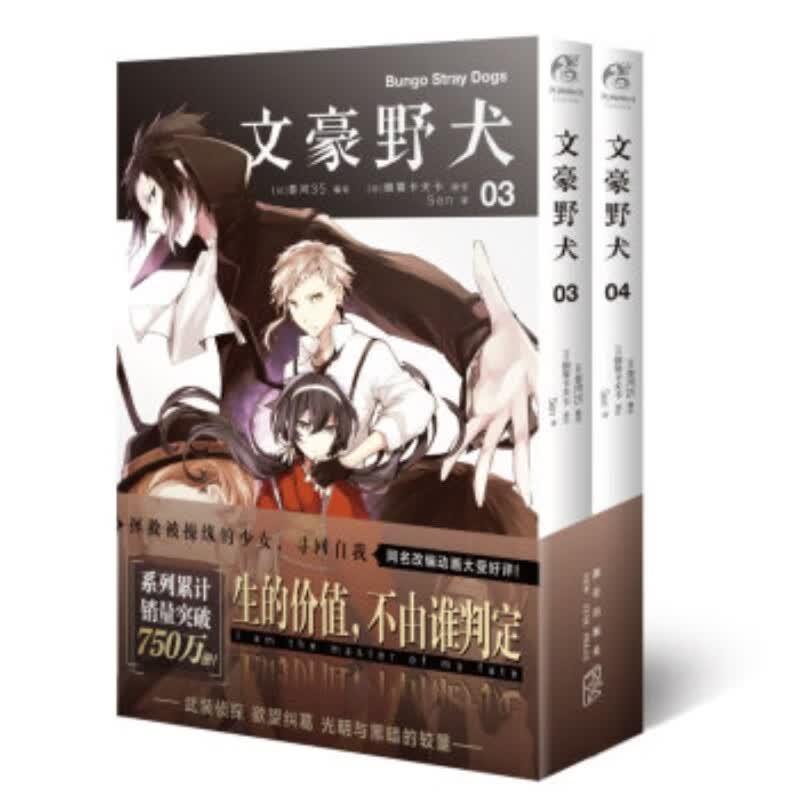 文豪野犬漫画全册1-23+DEAD APPLE1-3 日本动漫(赠品赠完即止) 文豪野犬.03-04【漫画】