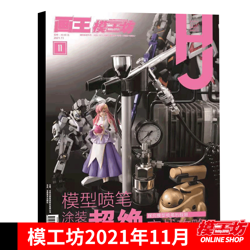 模工坊杂志 《模工坊 HOBBY JAPAN》系列模型制作图书 2021年11月