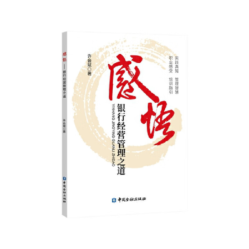 感悟：银行经营管理之道