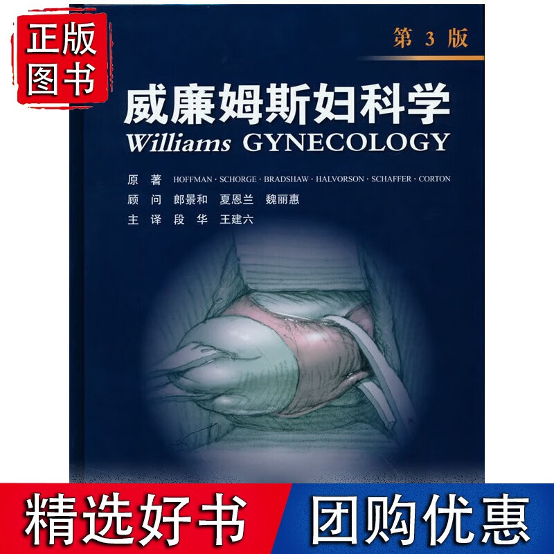 威廉姆斯妇科学（第3版）