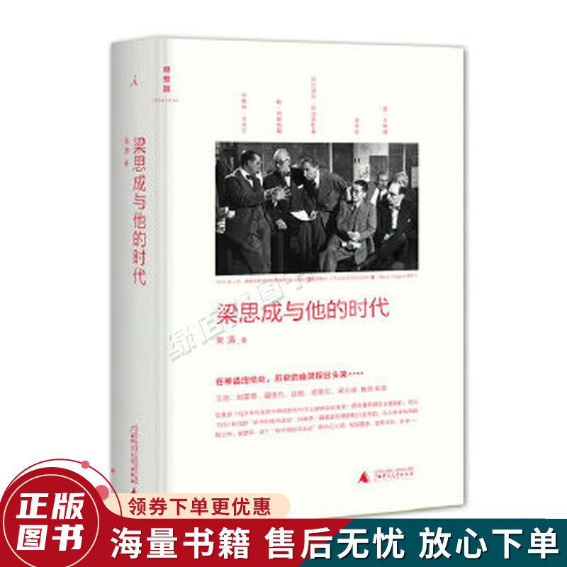 梁思成与他的时代