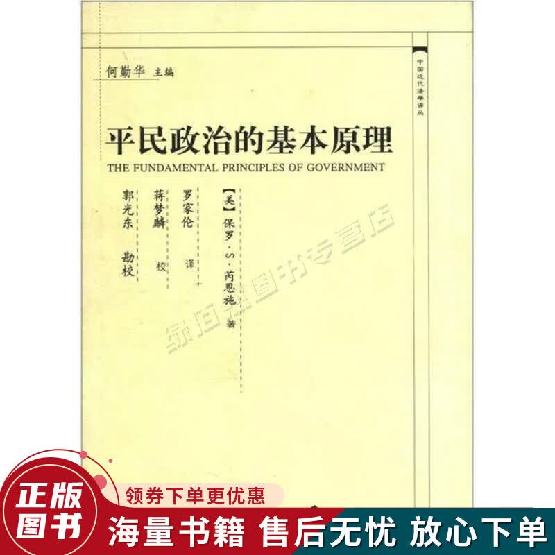 平民政治的基本原理