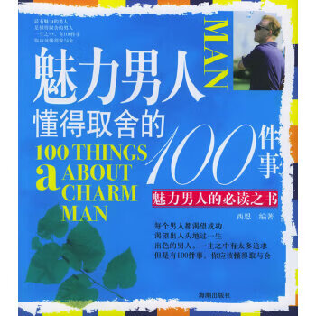魅力男人懂得取舍的100件事 西恩