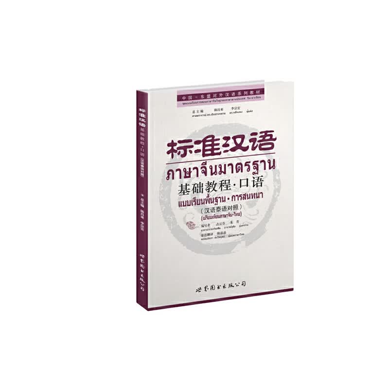 标准汉语基础教程？口语（汉语泰语对照）